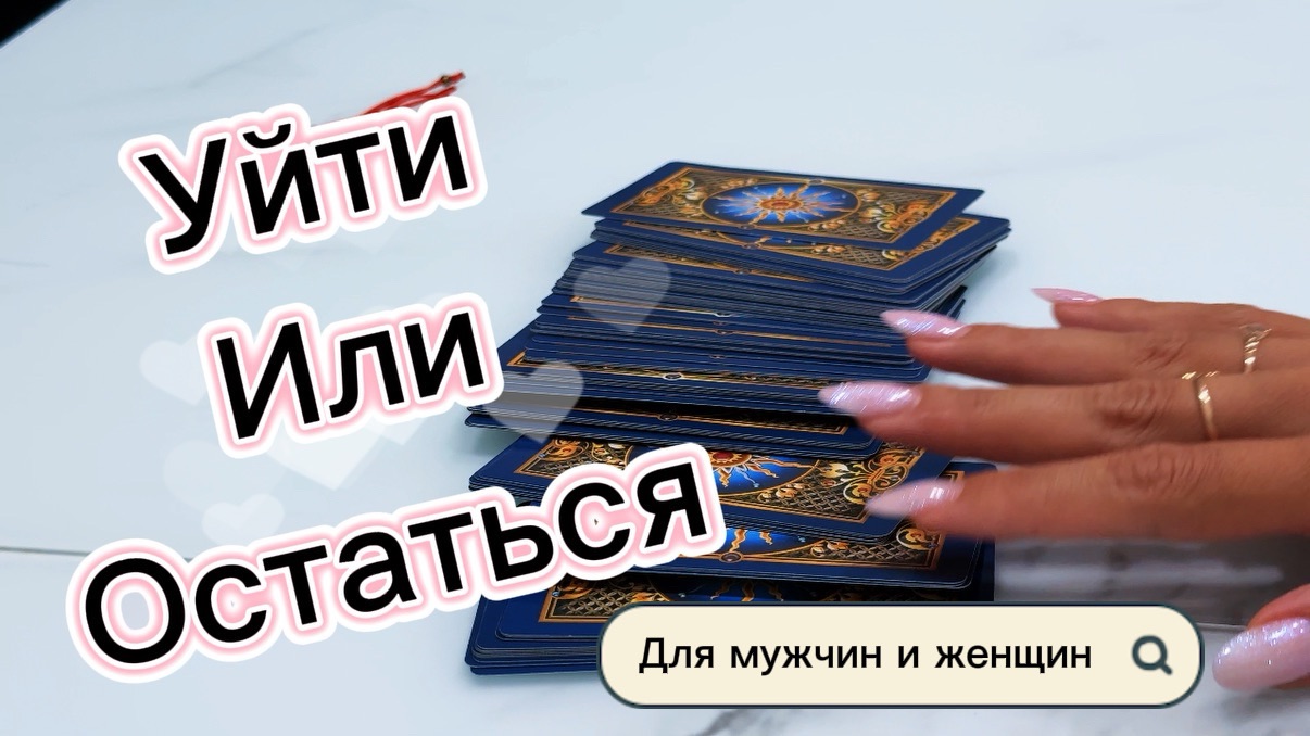 Уйти или остаться расклад на картах таро #онлайнгадание #длямужчин #дляженщин