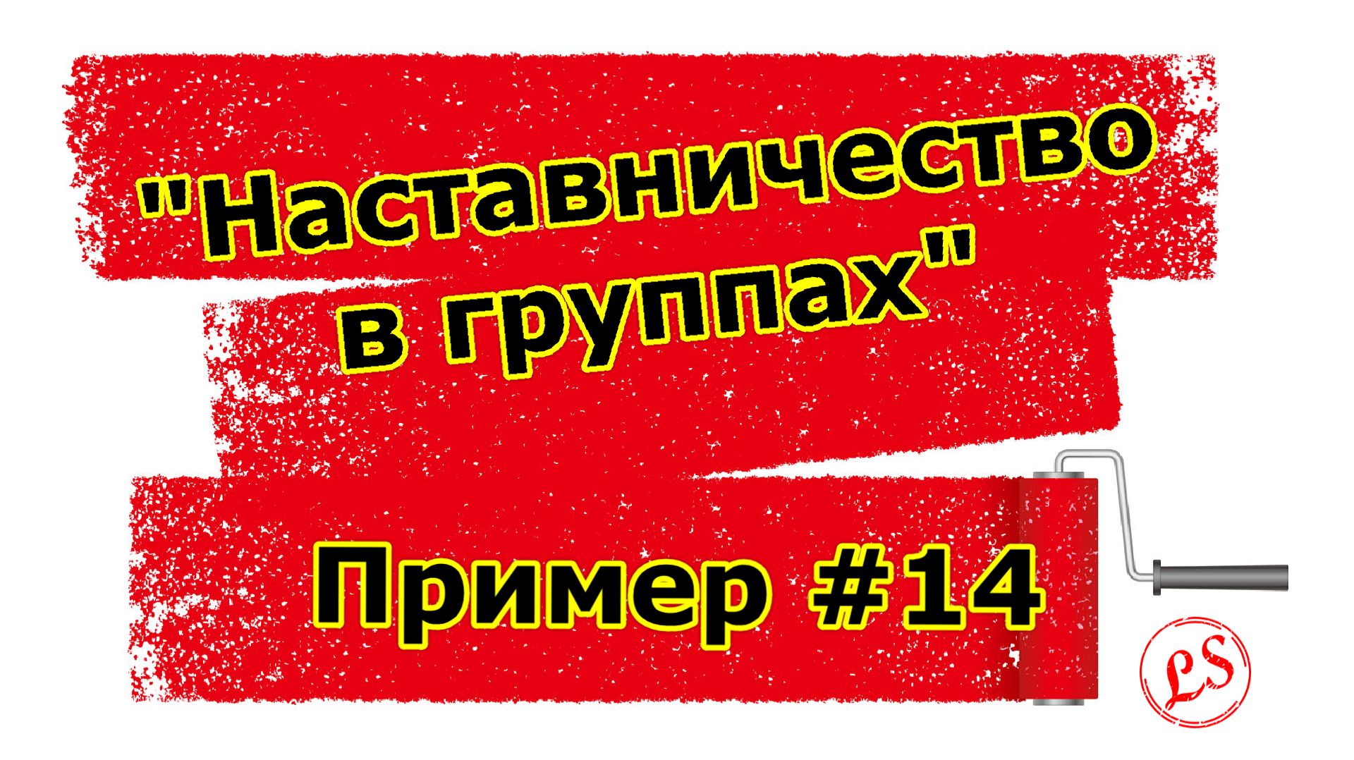 Практика наставничество в мини группах
