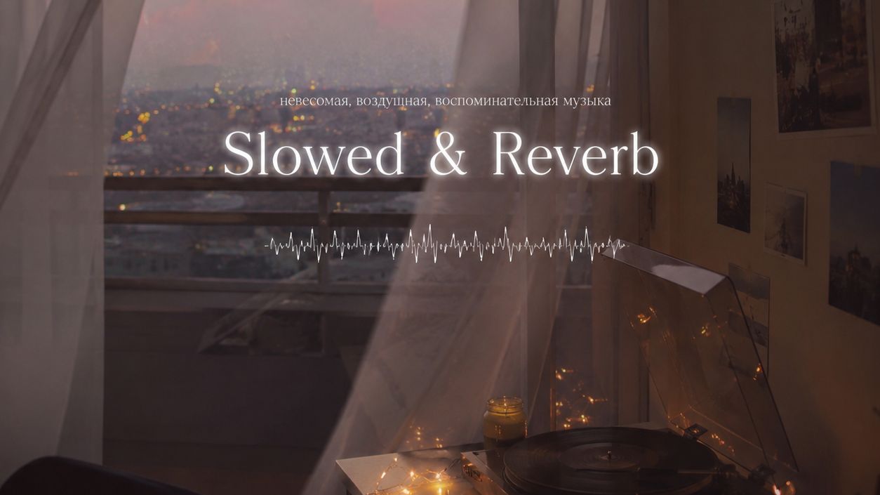 Невесомая, воздушная, воспоминательная музыка в жанре Slowed & Reverb.