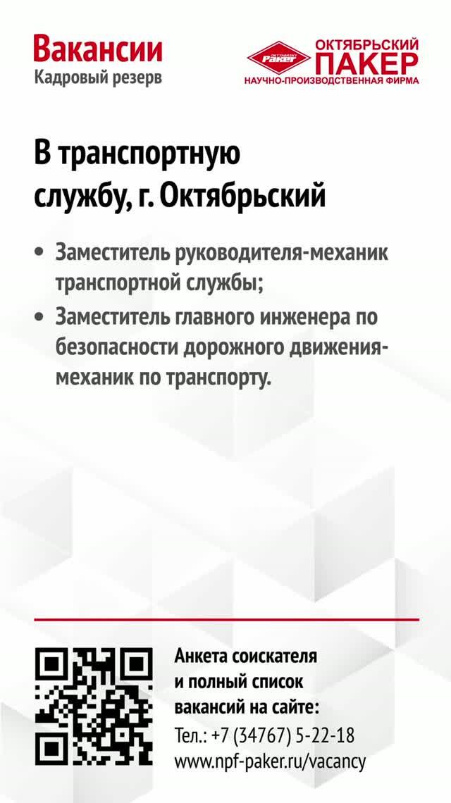 Вакансии НПФ Пакер в транспортную службу, г. Октябрьский