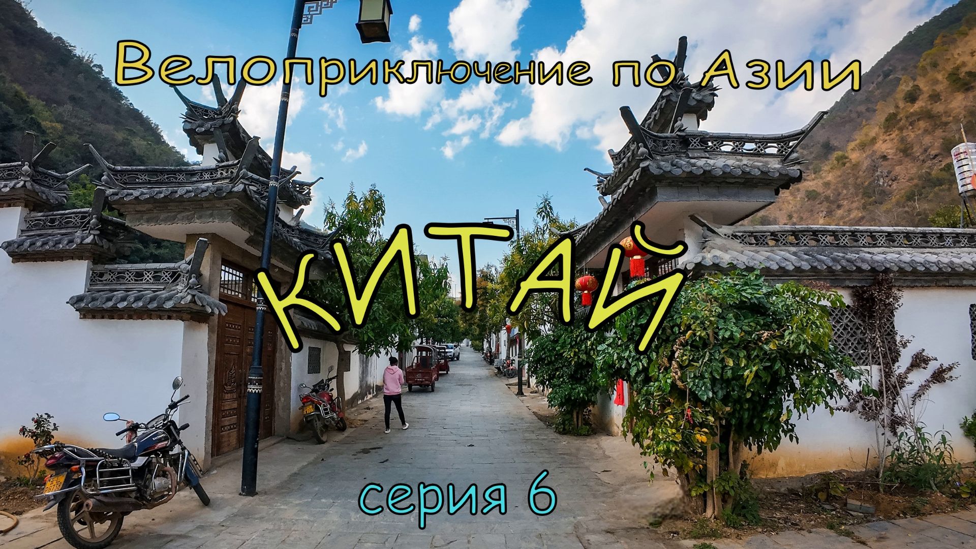 Китай. Провинция Юньнань. Велопутешествие. Серия 6