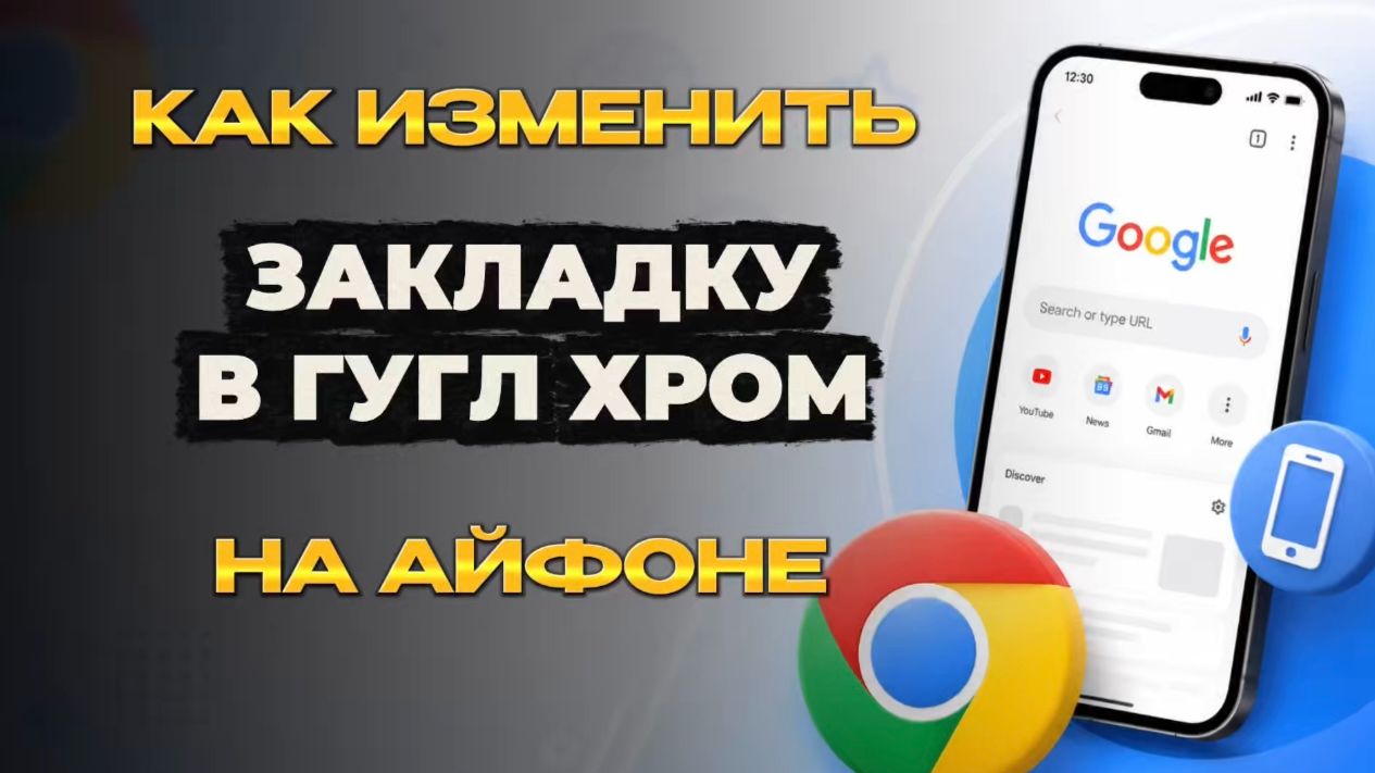 Как изменить закладку в гугл хром на айфон?