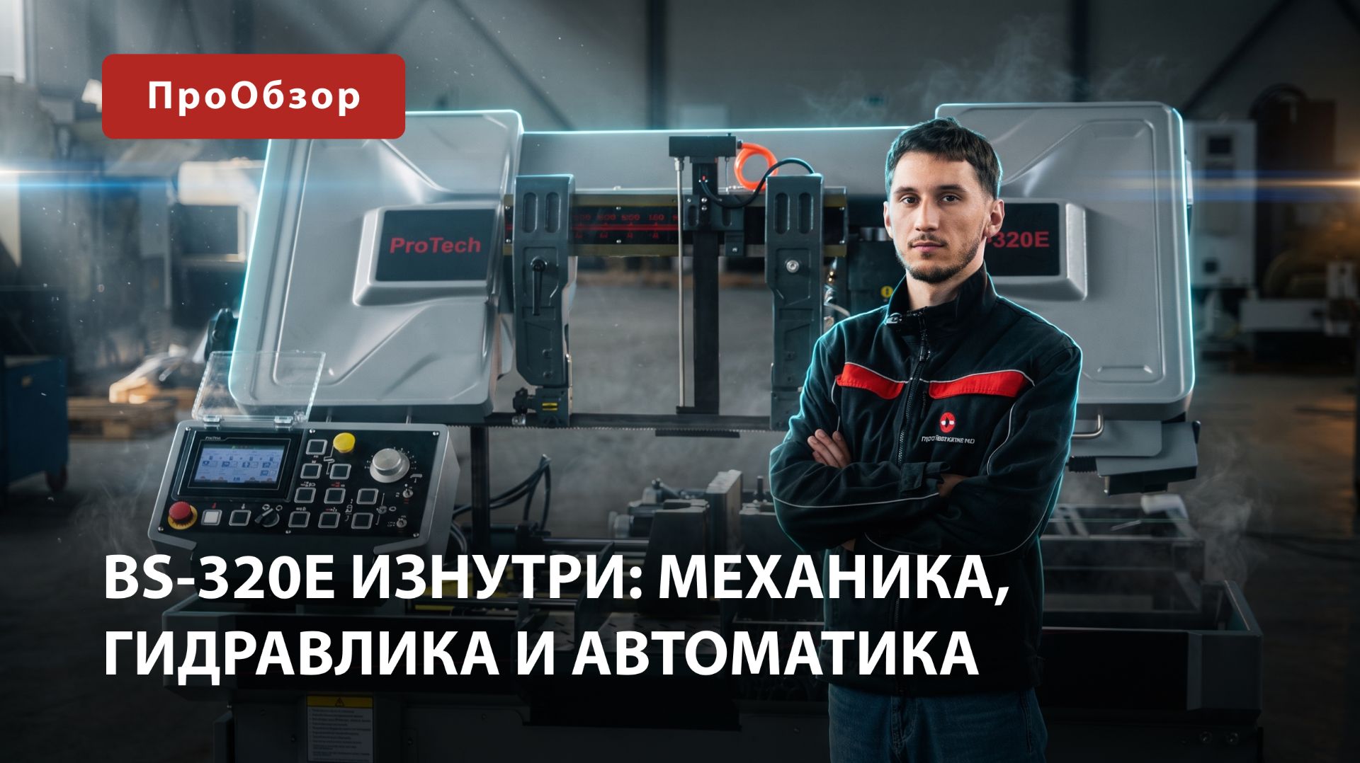 Ленточнопильный станок BS‑320e: раскрываем все секреты — механика, гидравлика, автоматика!