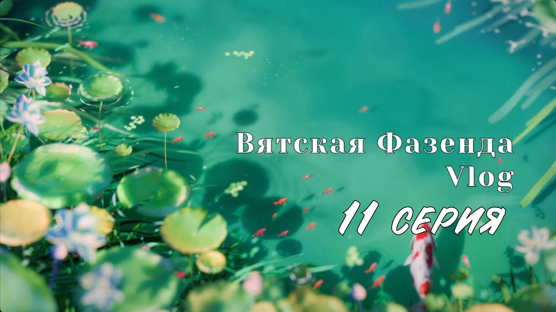 7.07.26 - Первый транспорт на Фазенде