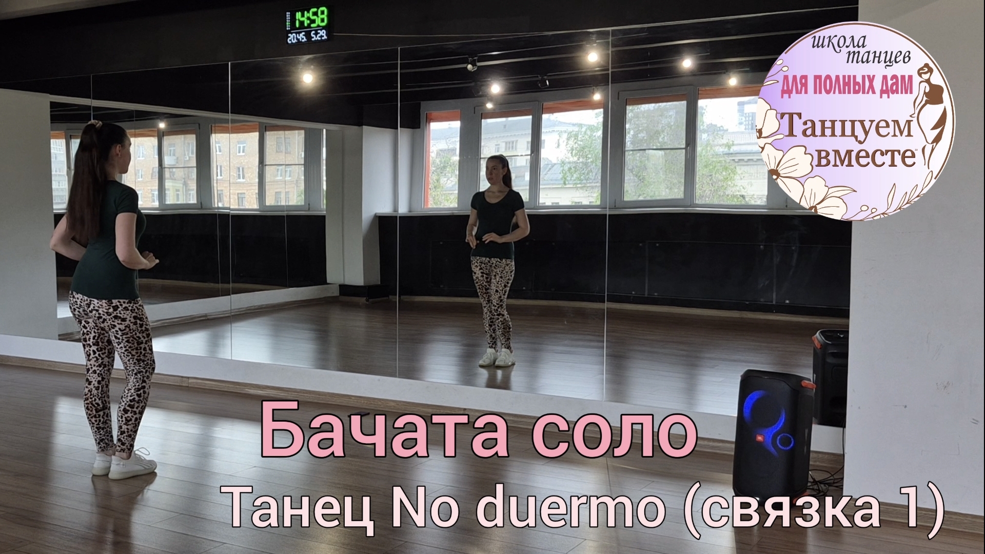 Бачата видео-урок. Танец No duermo. Связка 1 с медленным разбором, под счёт и под музыку.