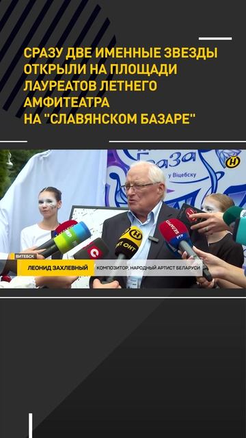 Сразу две именные звезды открыли на площади Лауреатов летнего амфитеатра на "Славянском базаре"