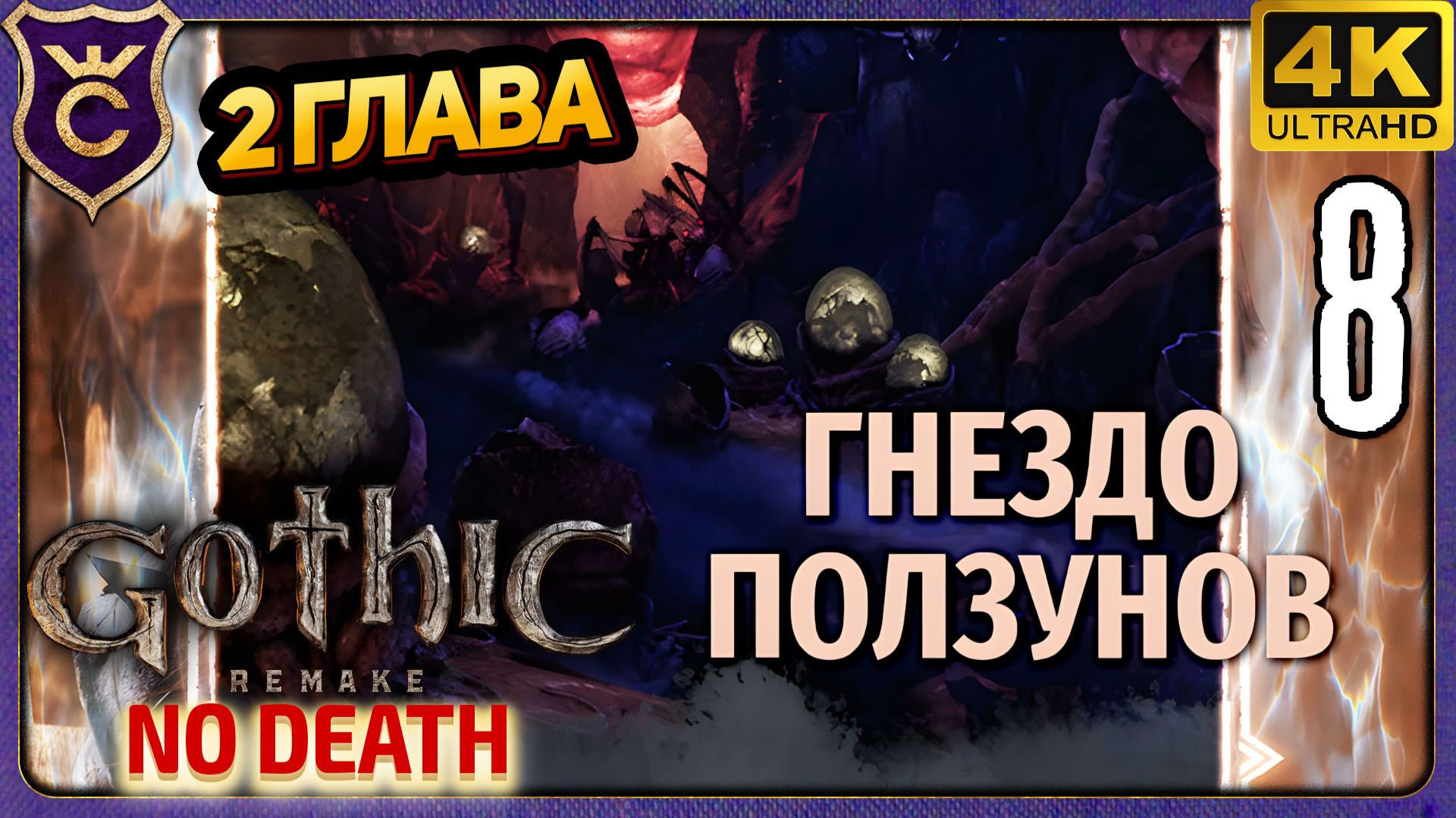 НАЧАЛО ВТОРОЙ ГЛАВЫ! 8 Gothic 1 Remake NO DEATH