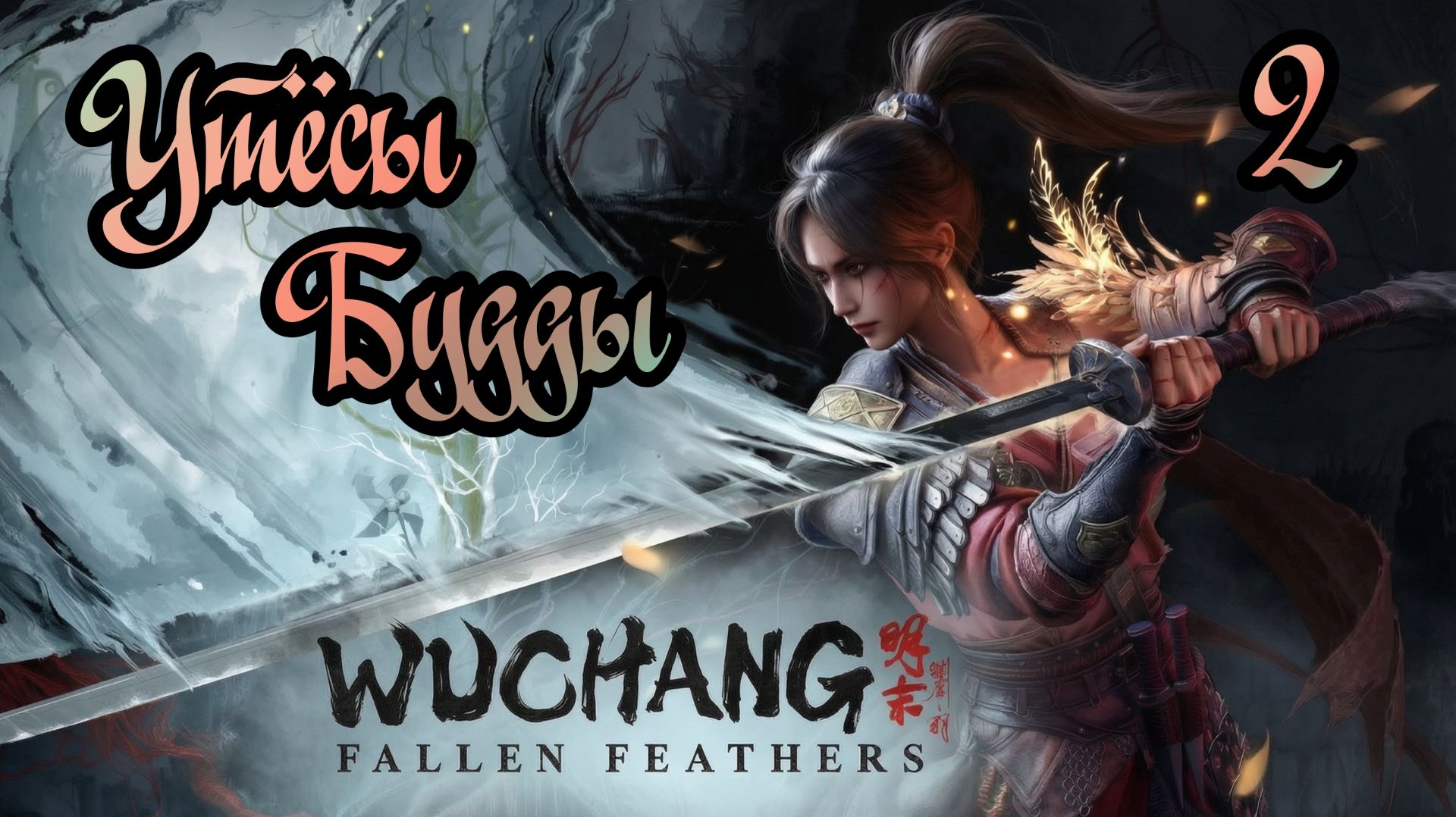 WUCHANG: Fallen Feathers. Прохождение #2 Утёсы Будды