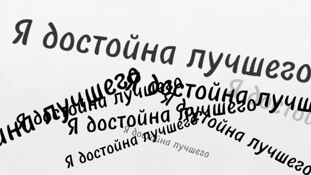 Я достойна лучшего