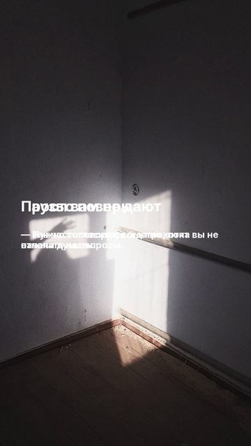 Партнер просит не высказывать сомнений