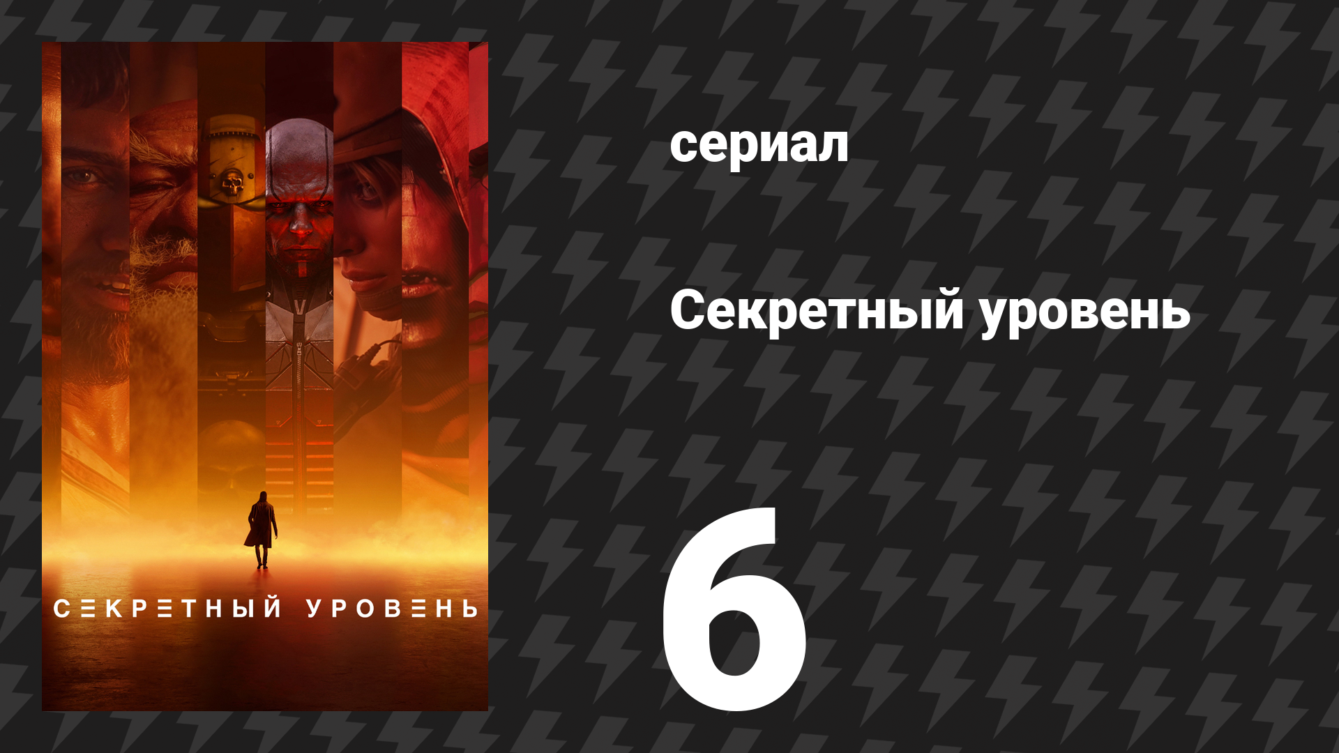 Секретный уровень 6 серия «PAC-MAN: Лабиринт» (мультсериал, 2024)