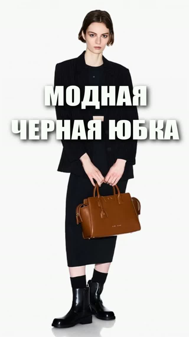❤️ МОДНАЯ ЧЕРНАЯ ЮБКА 2026-2027 с подиума в жизнь с нашей авторской песней