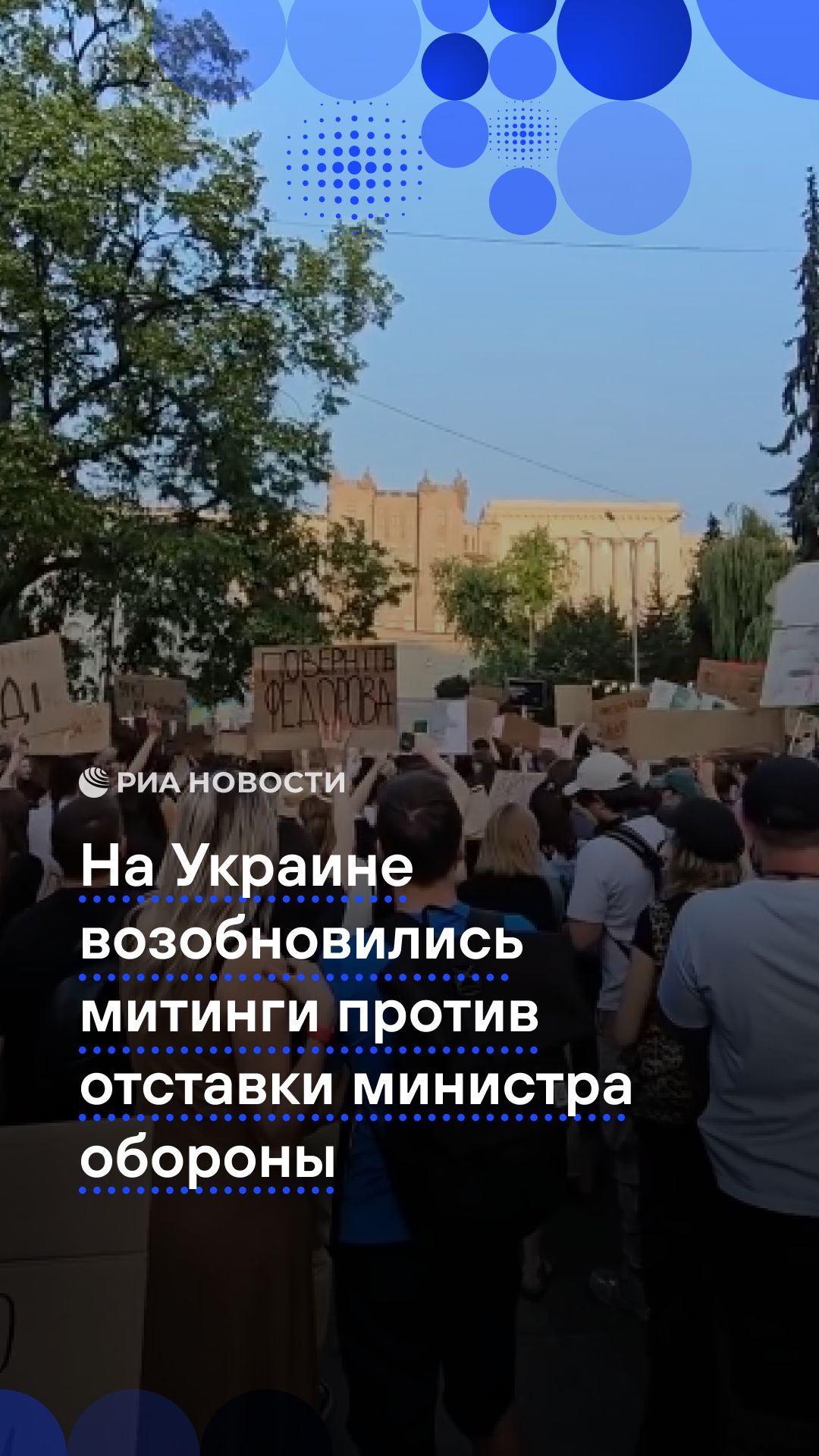 На Украине возобновились митинги против отставки министра обороны