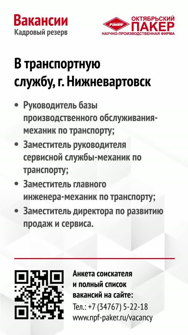 Вакансии НПФ Пакер в транспортную службу, г. Нижневартовск