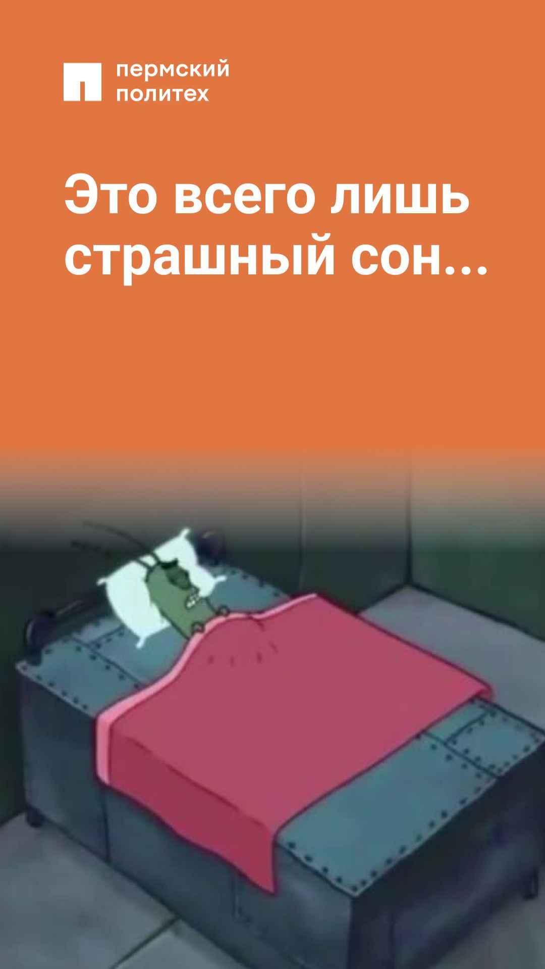 Это всего лишь страшный сон...