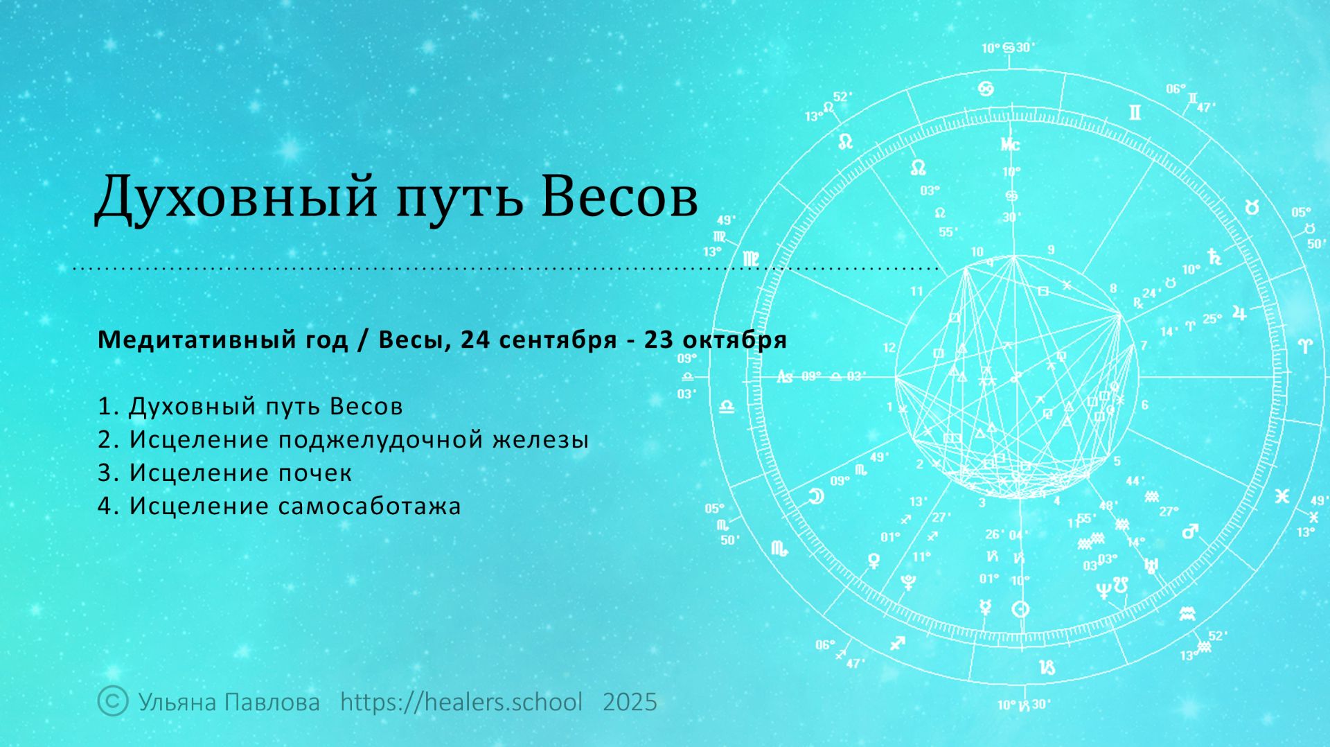 Медитативный год / Весы / Медитация 1