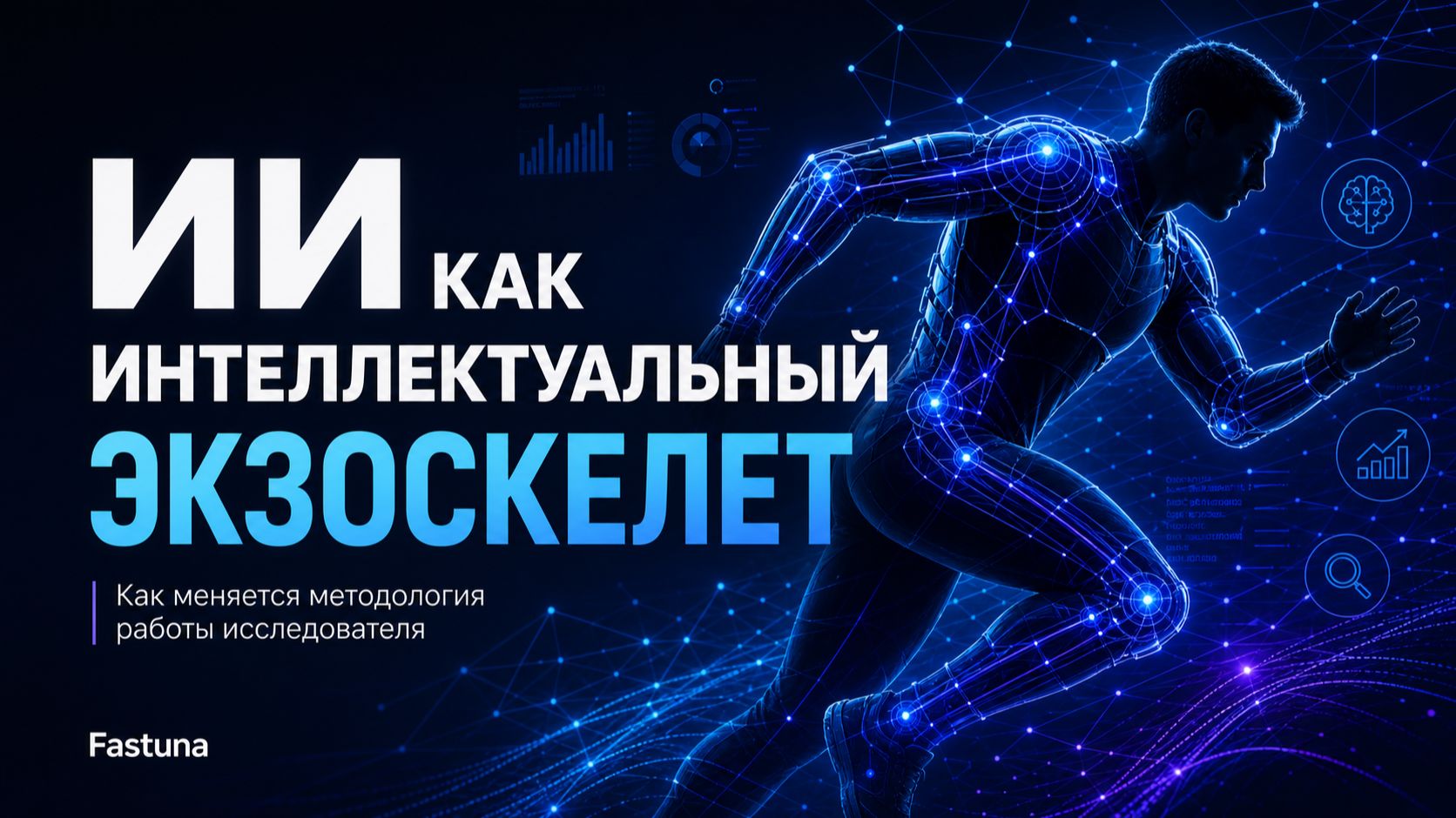 ИИ как интеллектуальный экзоскелет_ как меняется методология и практика