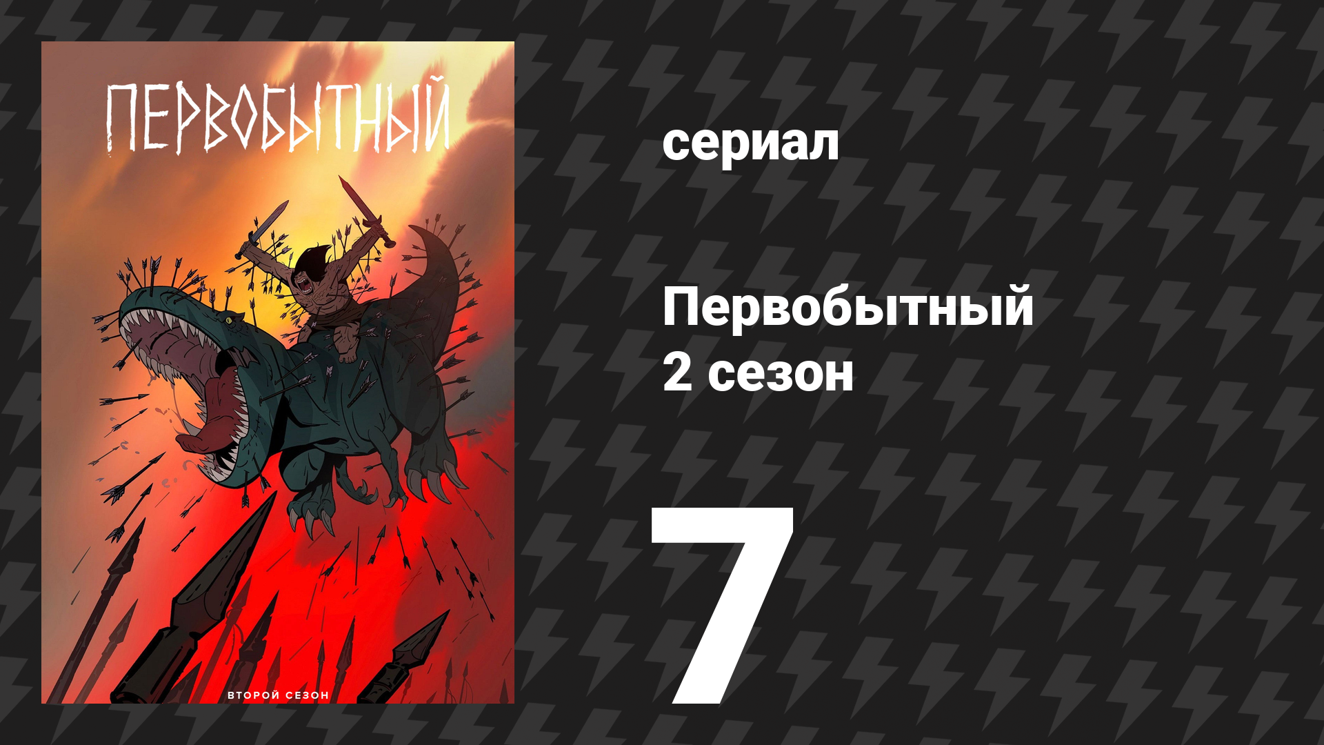 Первобытный 2 сезон 7 серия «Колосс, Часть 1» (мультсериал, 2022)