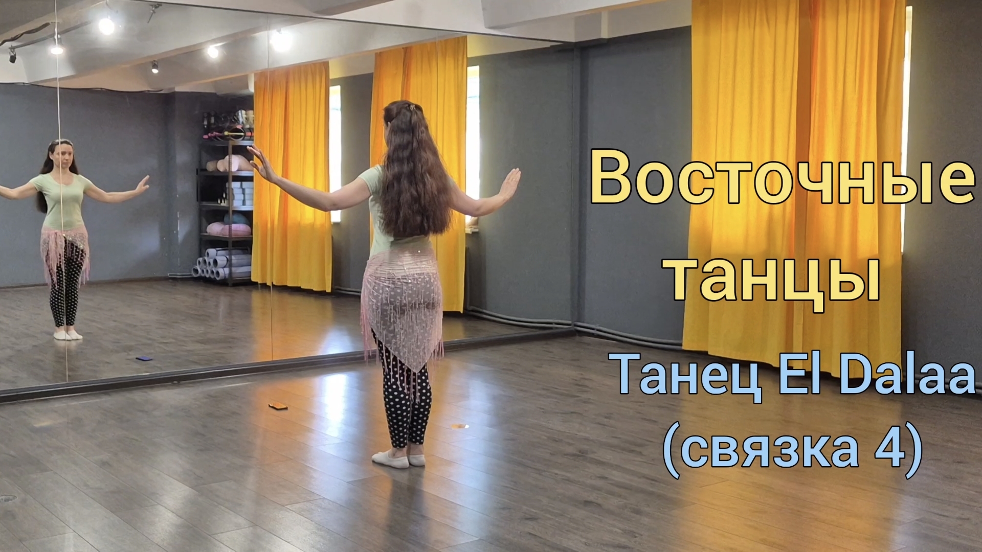 Восточные танцы видео-урок. Танец El Dalaa. Связка 4.