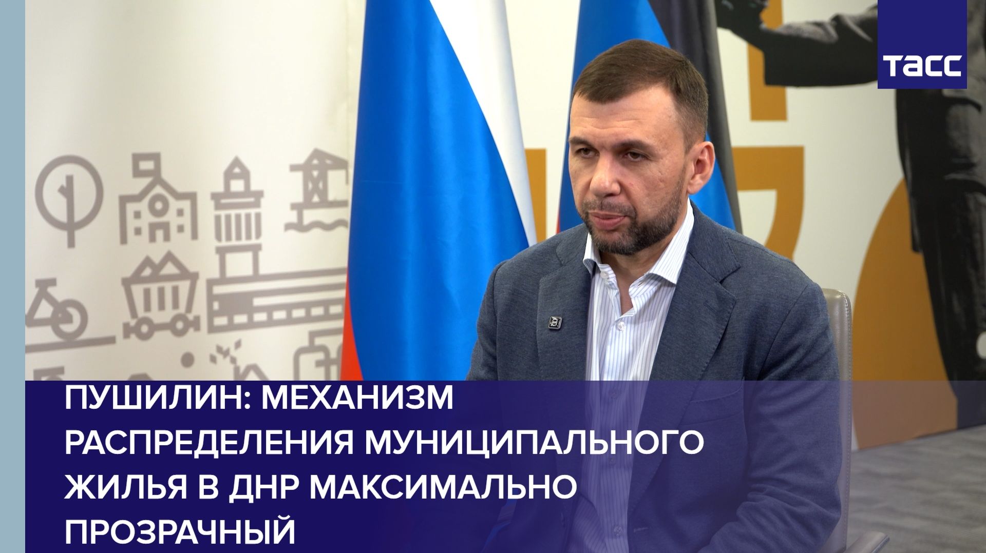 Механизм распределения муниципального жилья в ДНР максимально прозрачный, заявил Пушилин