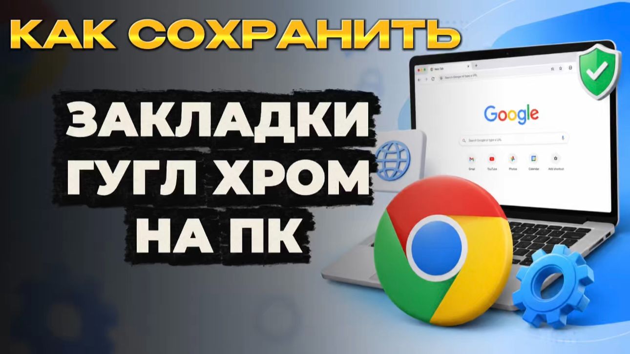 Как сохранить закладки в гугл хром на пк?