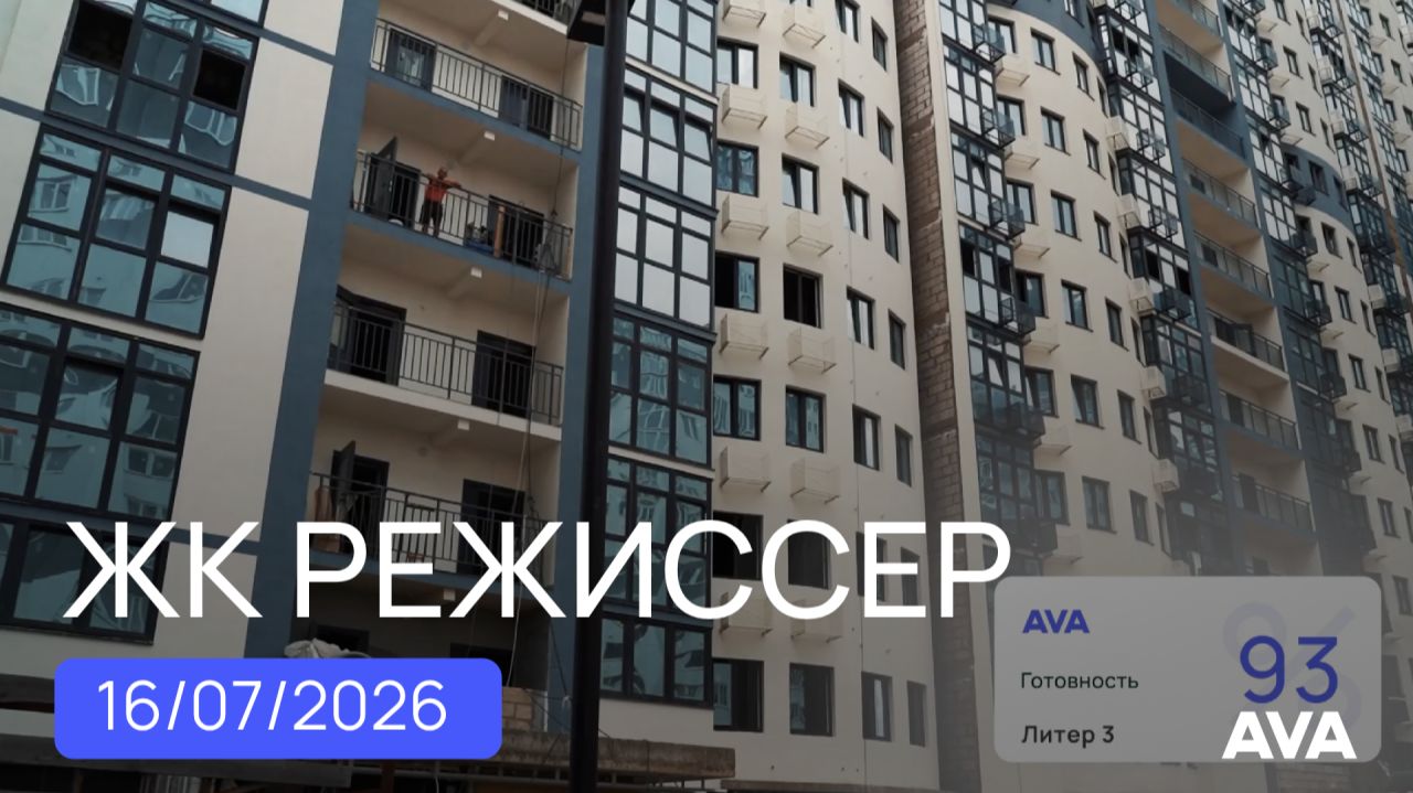 ЖК Режиссер в Краснодаре