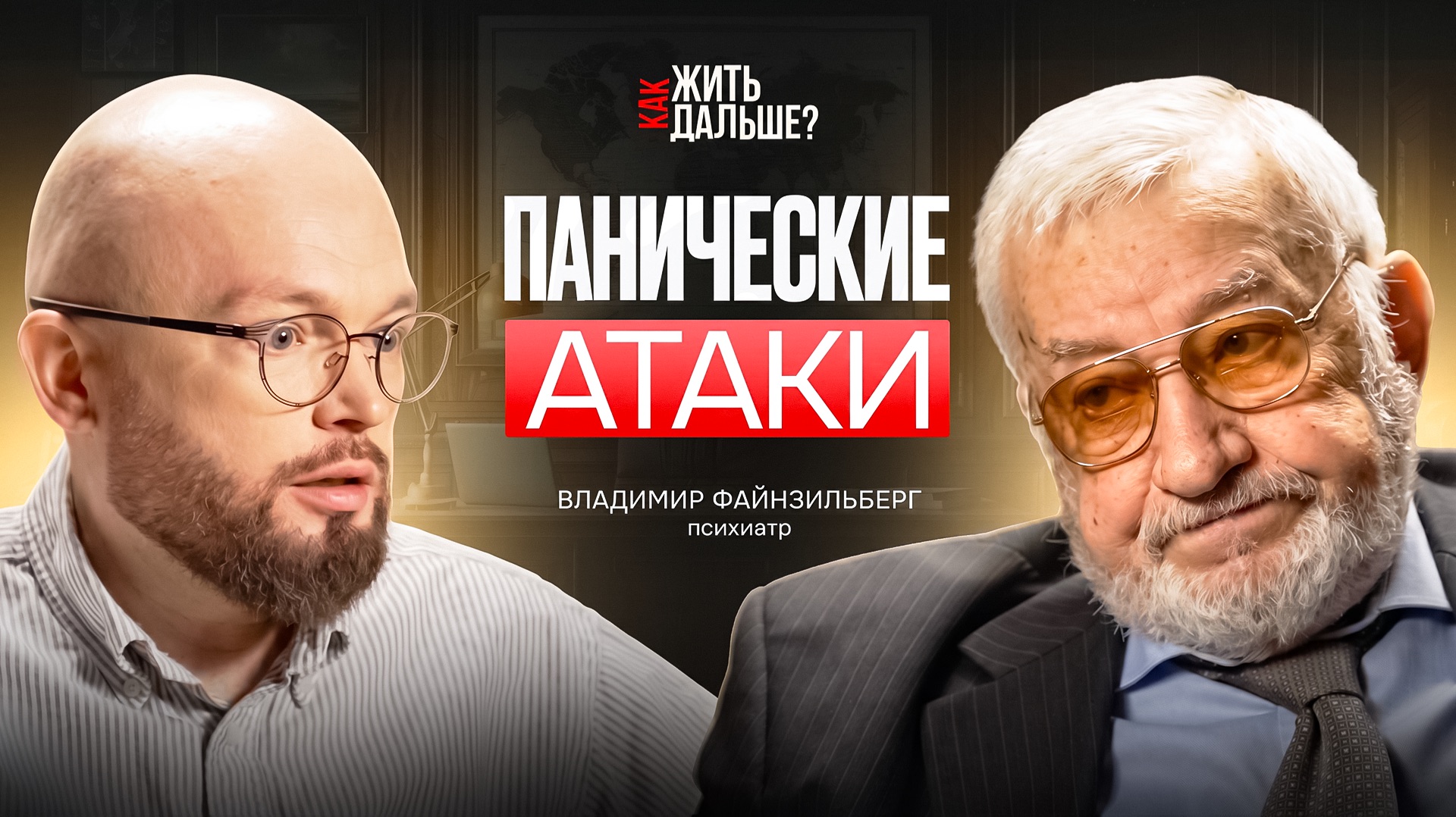 ИНТЕРВЬЮ ″Как жить дальше?″