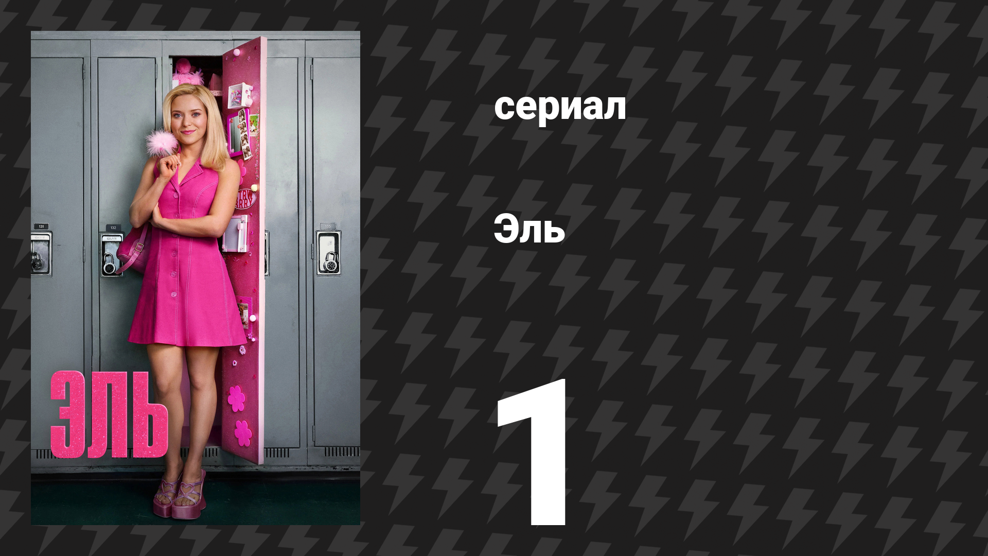 Эль 1 серия «Пилот» (сериал, 2026)