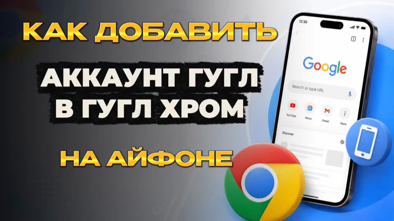 Как добавить аккаунт гугл в гугл хром на айфон?
