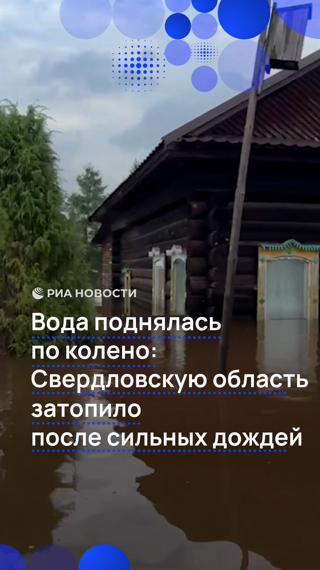 Вода поднялась по колено: Свердловскую область затопило после сильных дождей