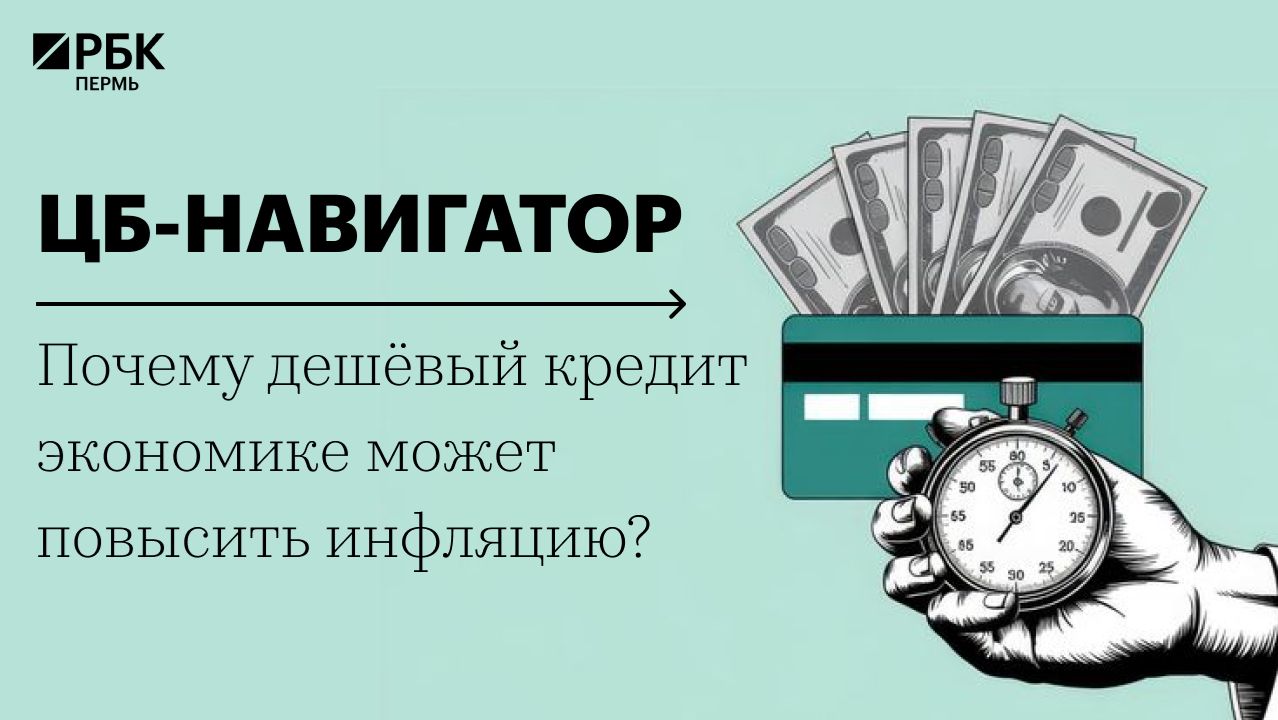 ЦБ-навигатор | Почему дешёвый кредит экономике может повысить инфляцию?