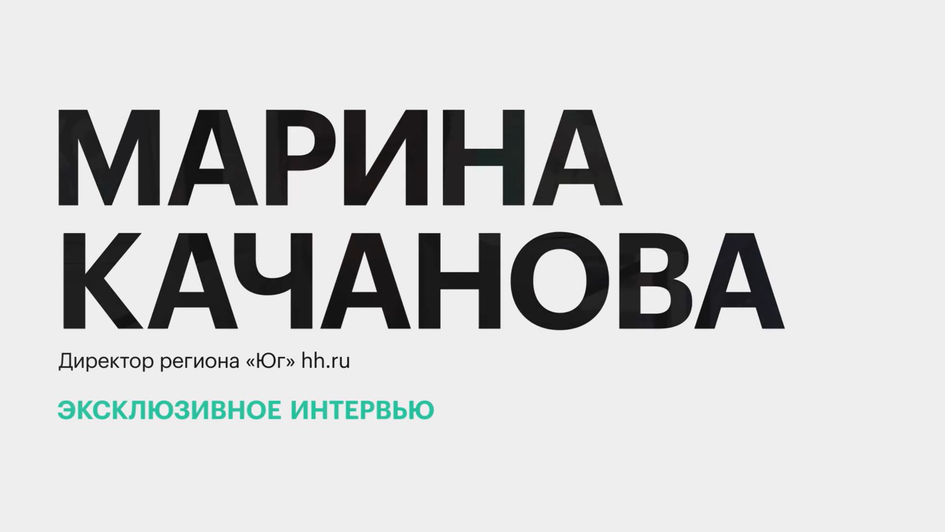 Поведение работодателей и соискателей на Юге России || Марина Качанова