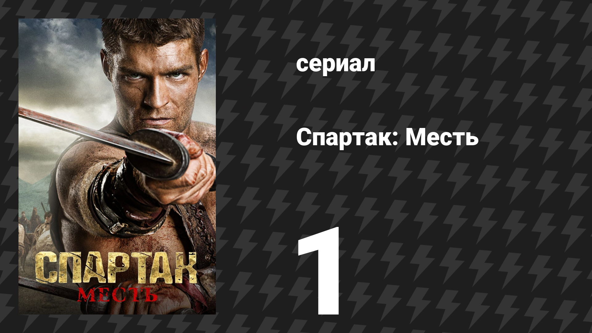 Спартак: Месть 1 серия «Беглый» (сериал, 2012)