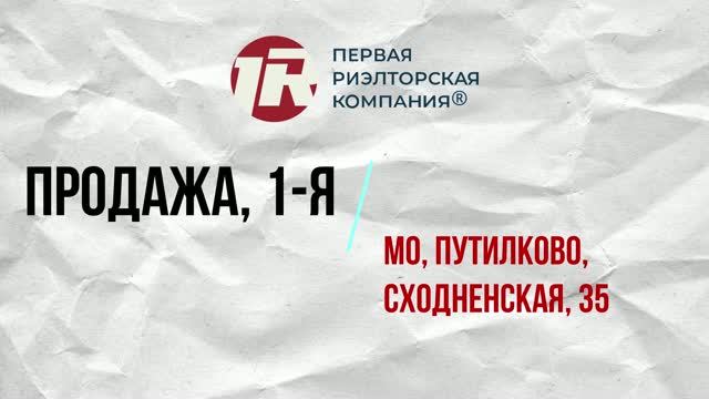 ПРОДАЖА! 1-я! МО, пгт. ПУТИЛКОВО, СХОДНЕНСКАЯ, 35.