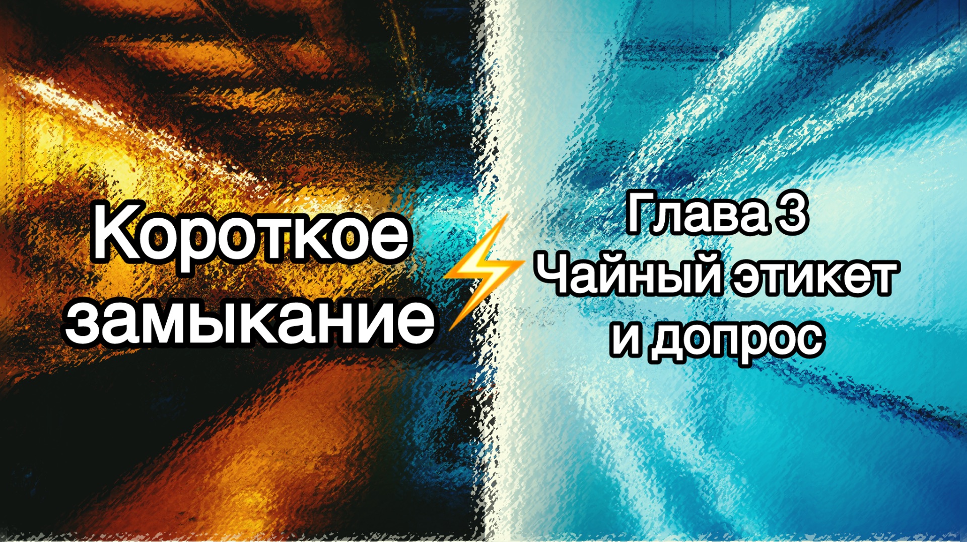 Короткое замыкание. Глава 3