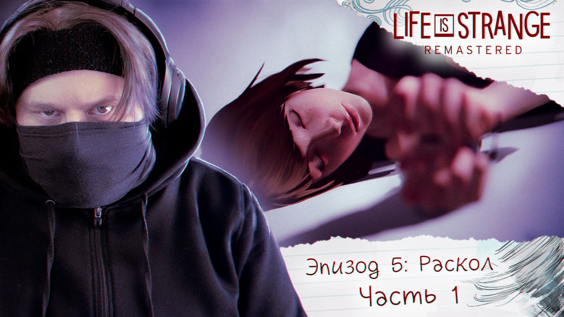 САЖАЕМ НЕГОДЯЯ ЗА РЕШЕТКУ! 🎮 LIS 🦋 Эпизод 5: Раскол (Часть 1) #15