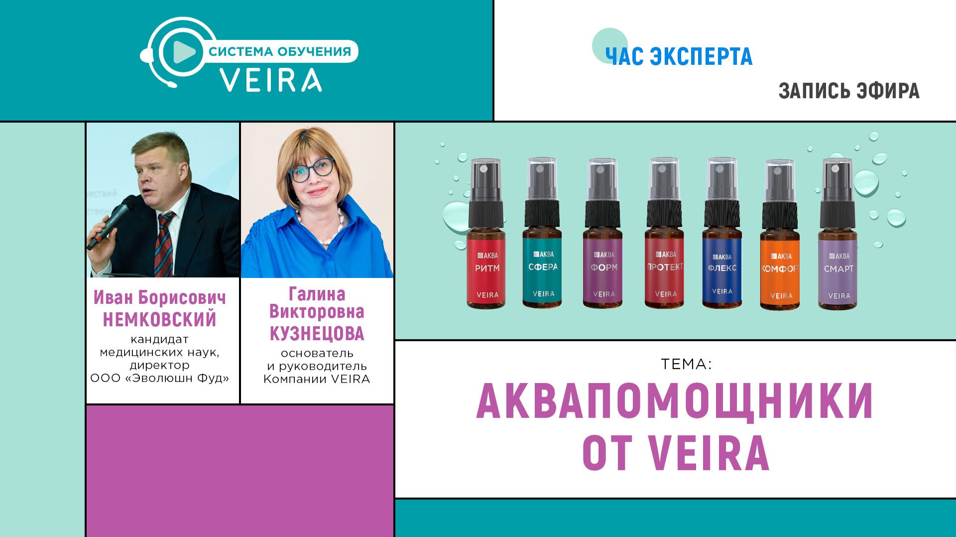 Аквапомощники от ВЕЙРА