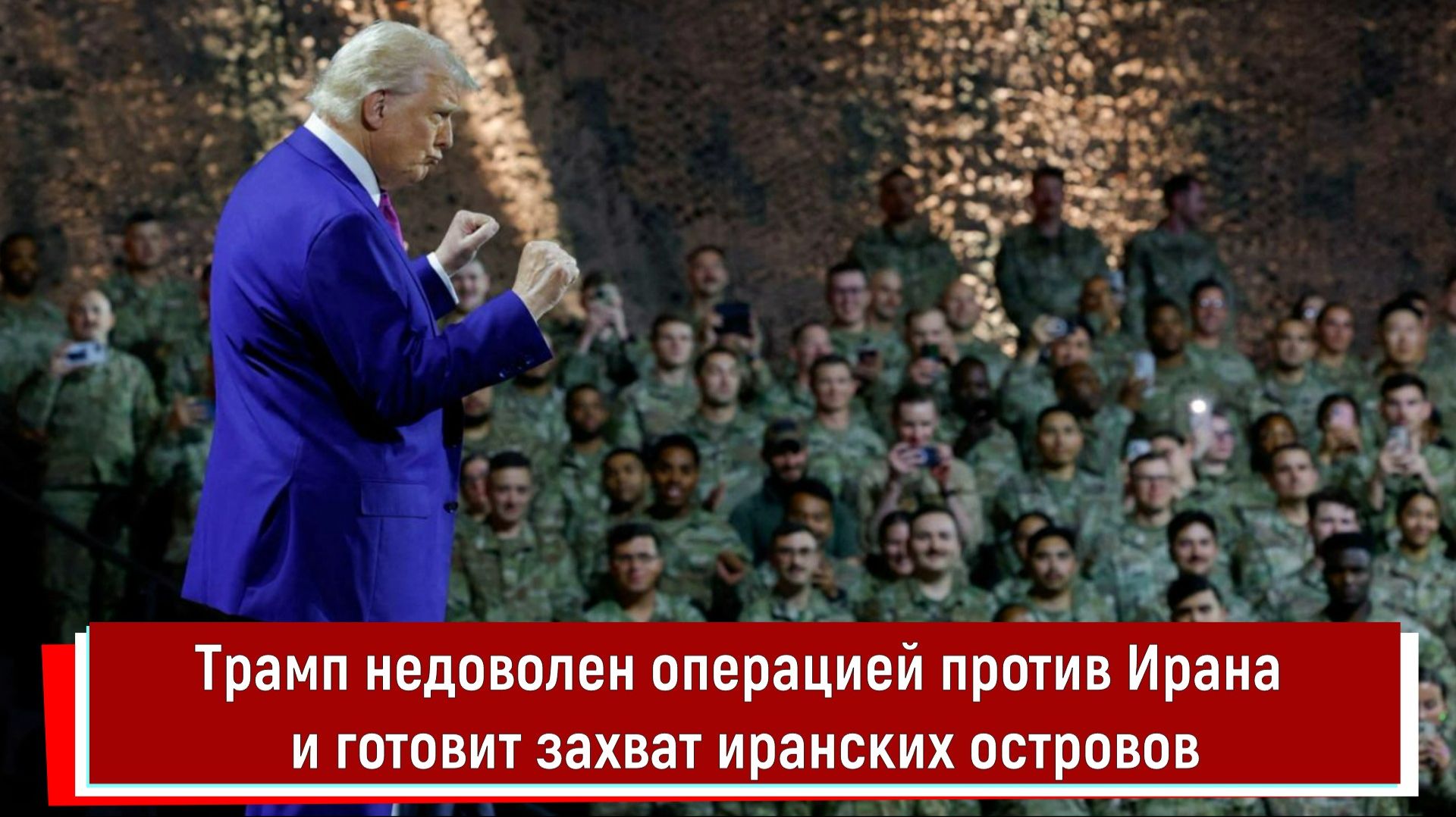 Трамп недоволен операцией против Ирана и готовит захват иранских островов