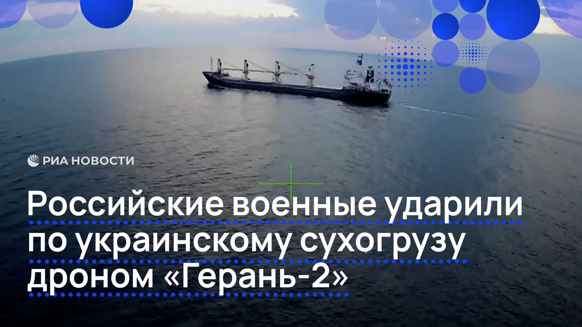 Российские военные ударили по украинскому сухогрузу дроном «Герань-2»