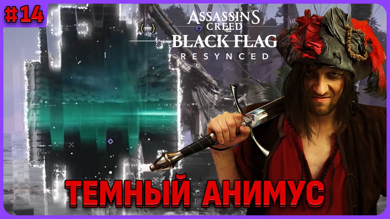 Темный анимус. Assassin's Creed Black Flag Resynced полное прохождение на русском языке стрим 14