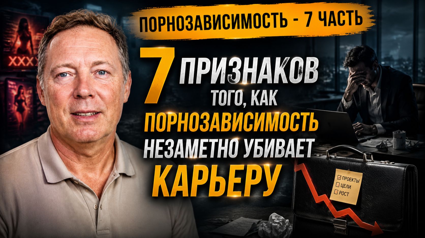 Порнозависимоть против карьеры – 7 часть / #психологСергейСигаев