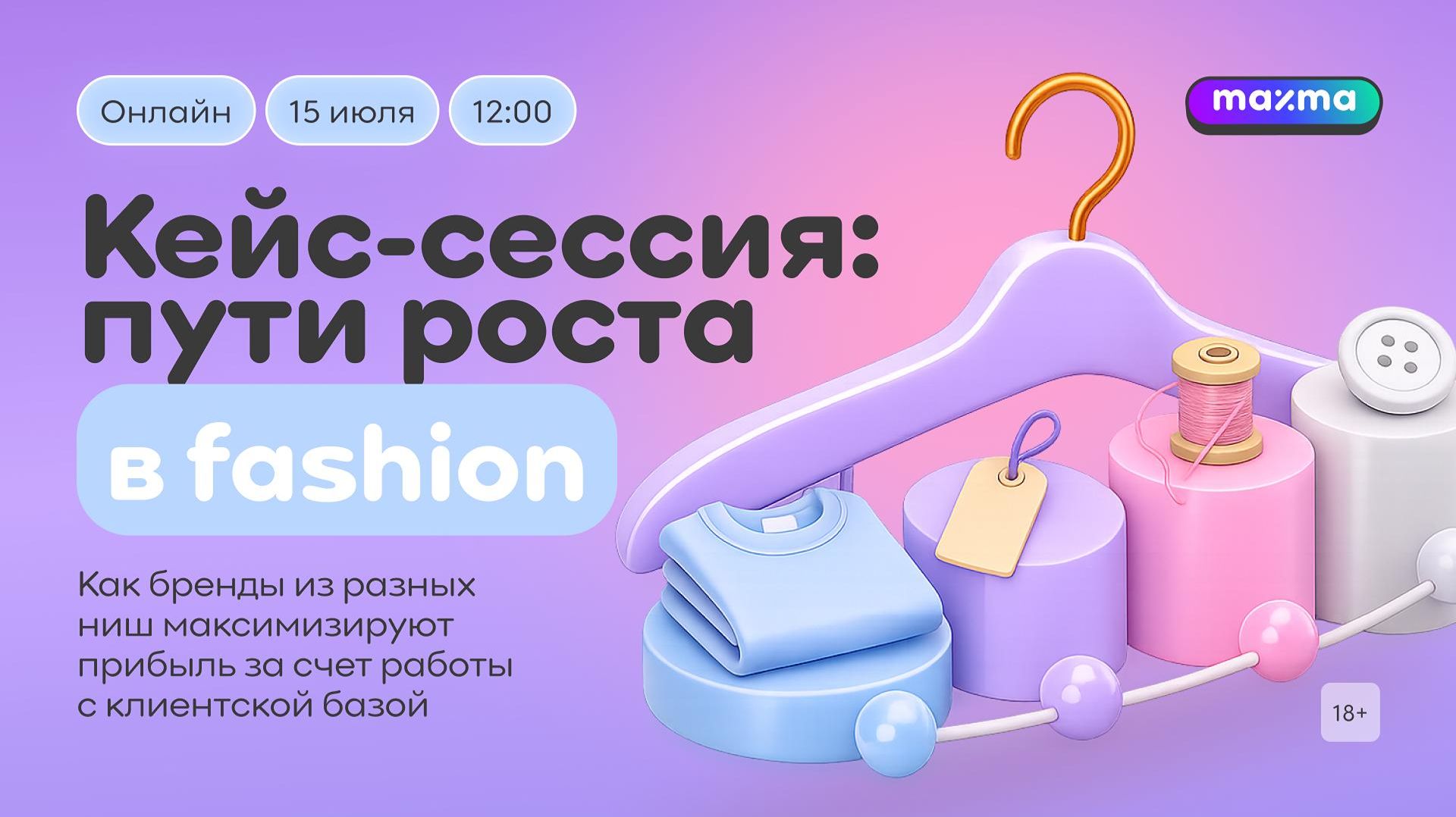 Кейс-сессия: пути роста в fashion