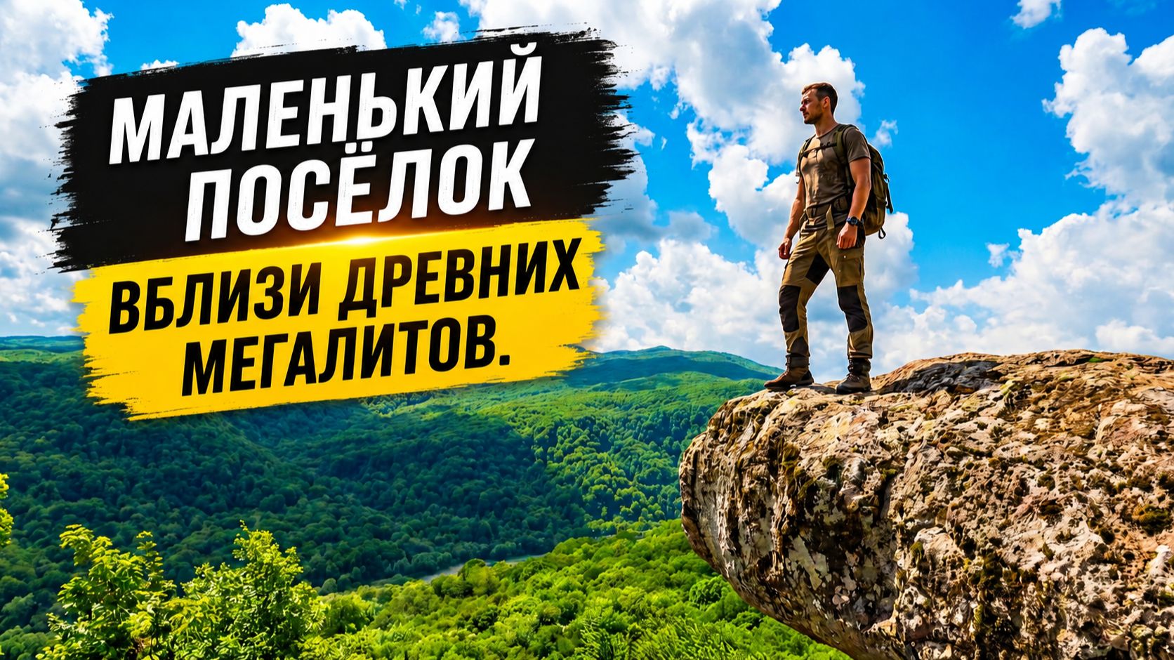 Посёлок Перевалка, гора Шапка и древние мегалиты. Полный восторг! Мощная энергетика! Псебай.