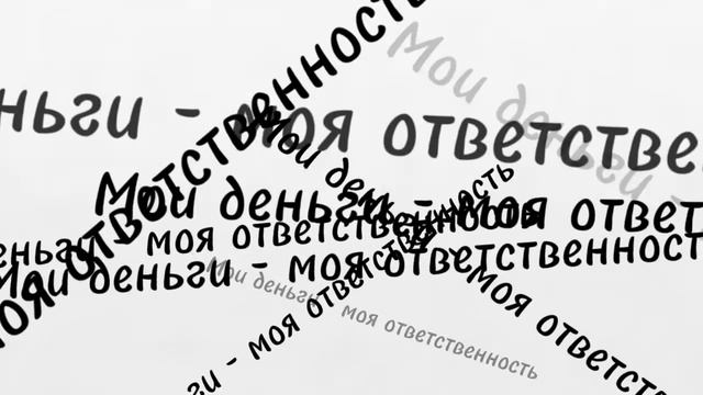 Мои деньги - моя ответственность