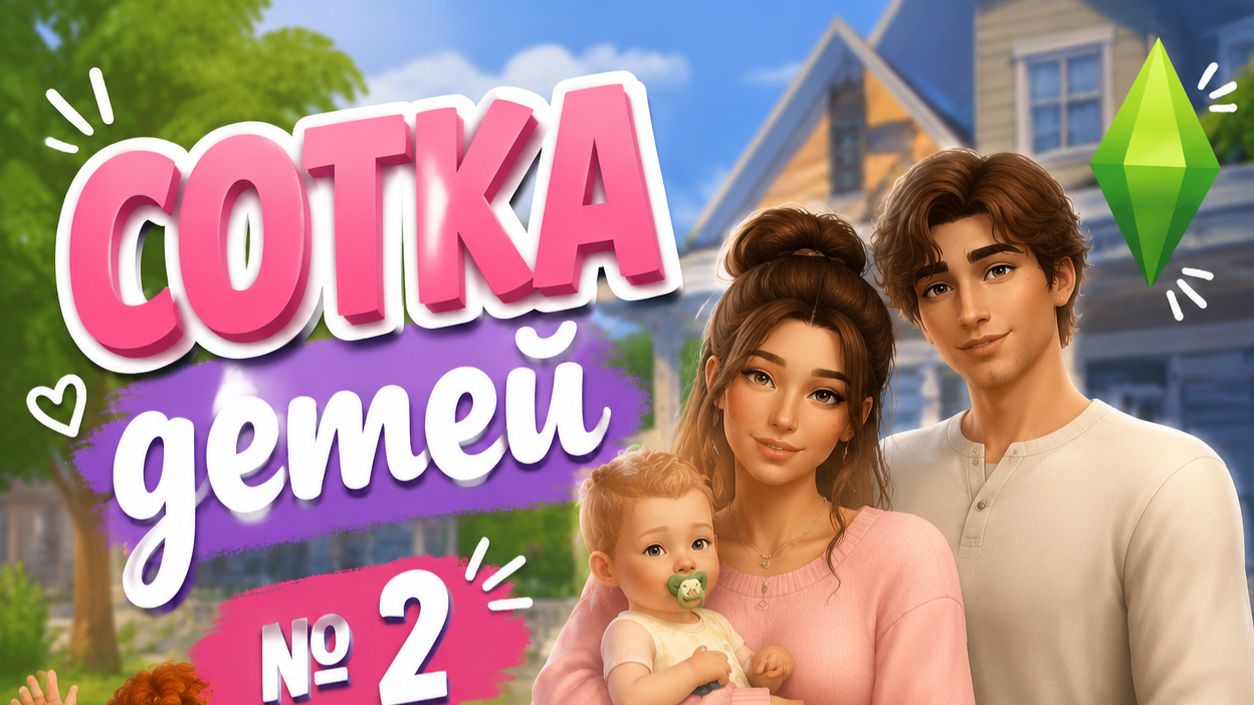 Сотка детей 2