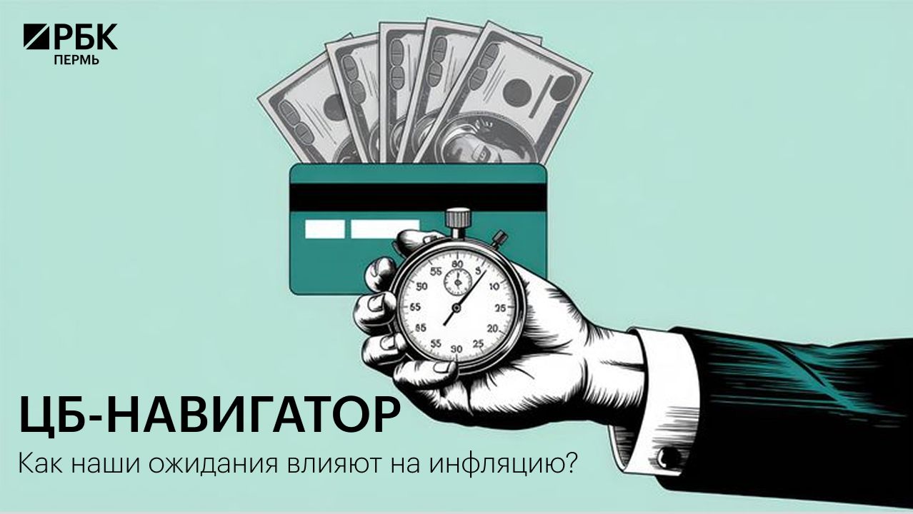 ЦБ-навигатор | Как наши ожидания влияют на инфляцию?