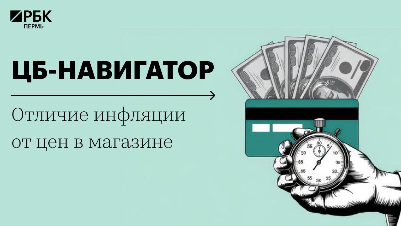ЦБ-навигатор | Отличие инфляции от цен в магазине