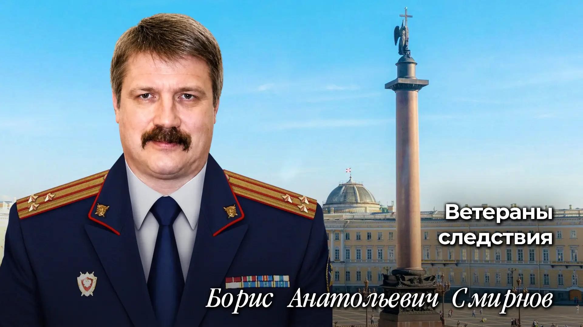 Ветераны следствия: Борис Анатольевич Смирнов