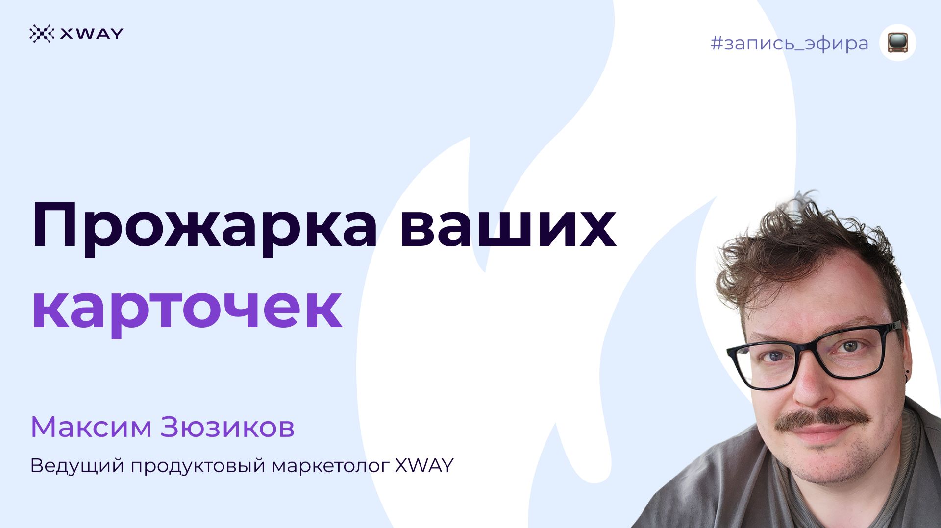 Прожарка ваших карточек