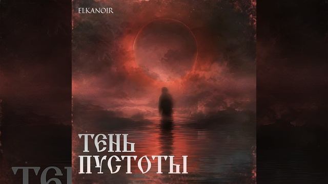 Elkanoir - Тень